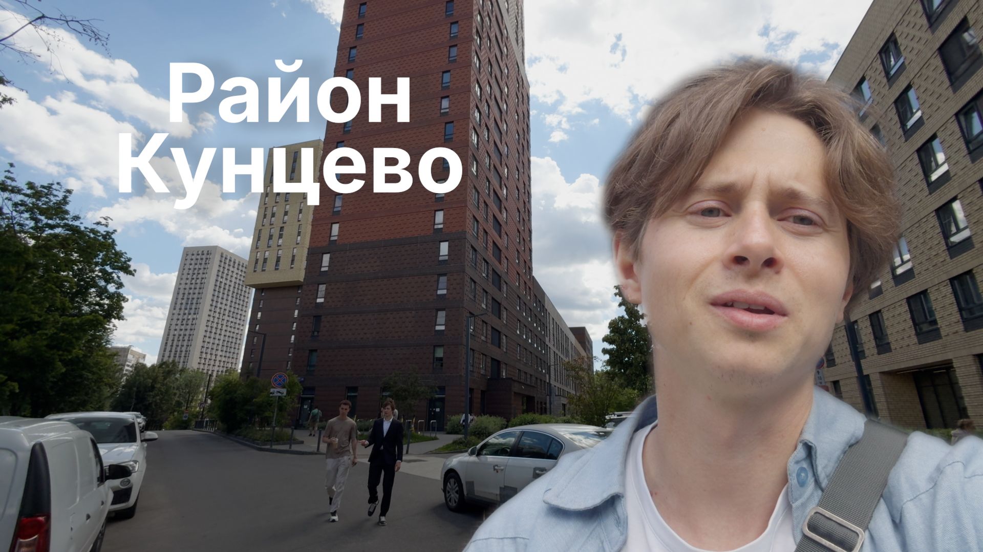 Кунцево, Москва. Метро Молодёжная, старые дворы и современный район.