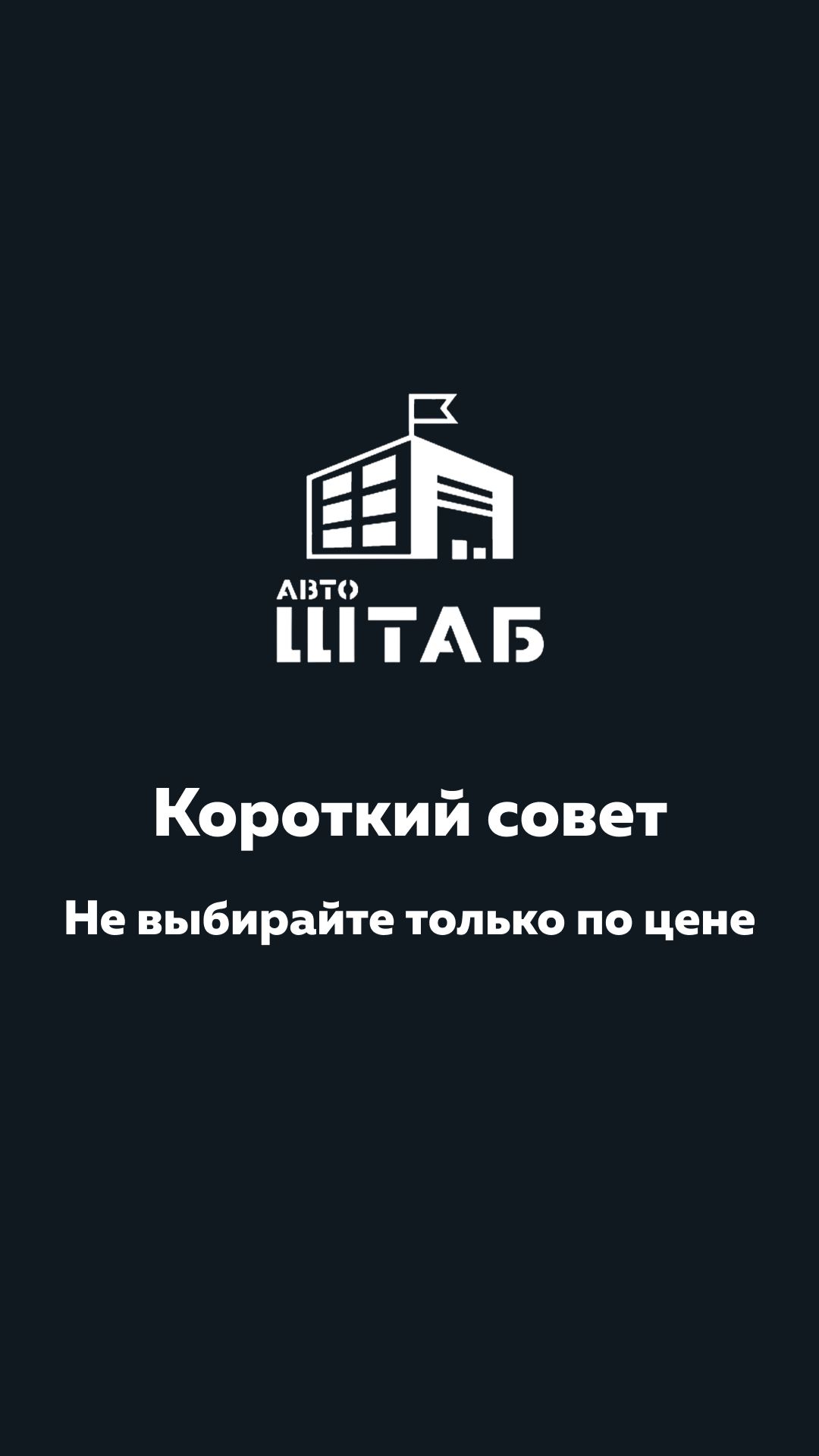 Короткие советы от АвтоШТАБа