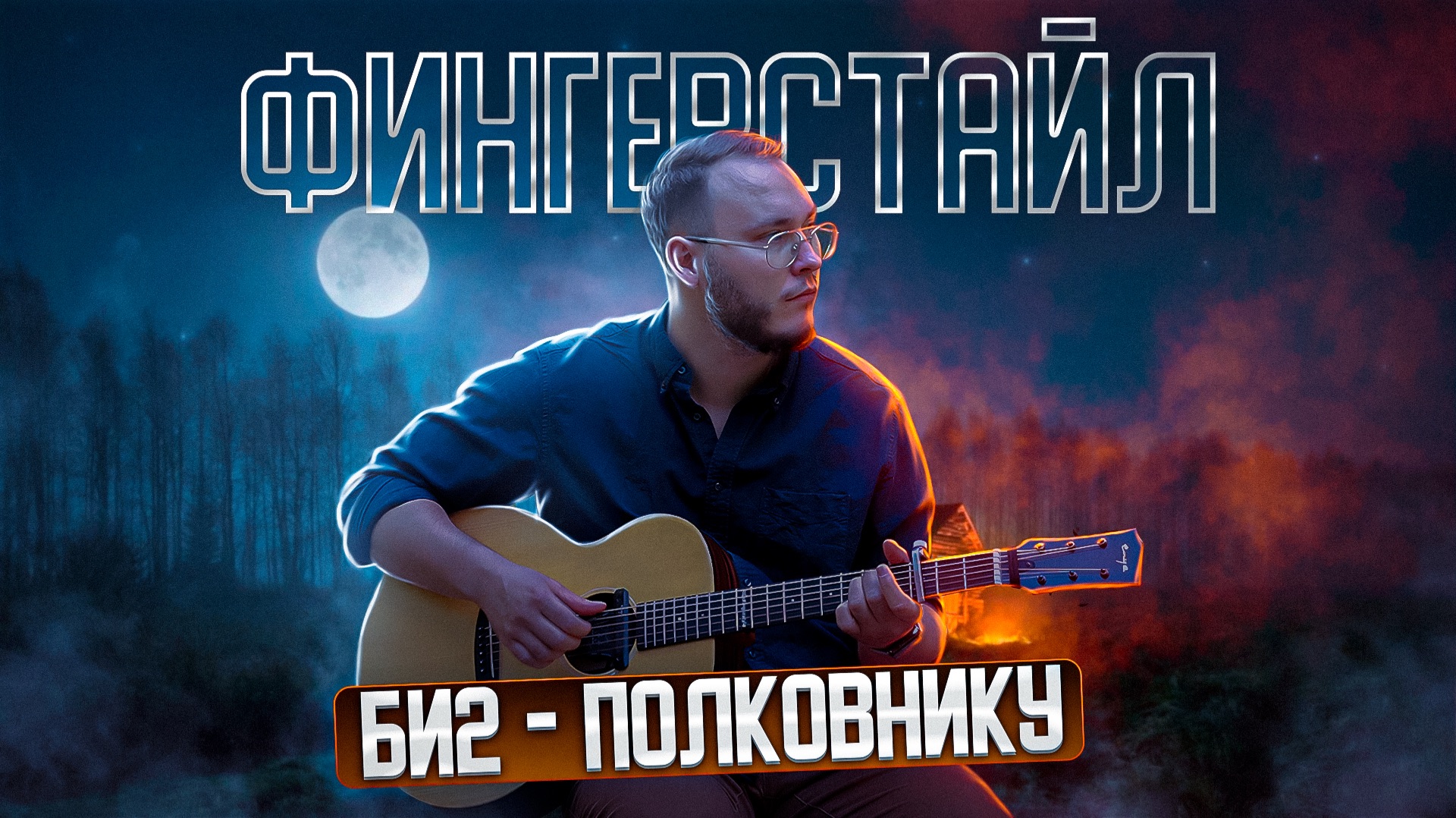 Би-2 Полковнику фингерстайл на гитаре