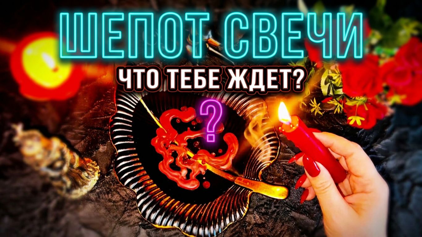 🔥Высшие Силы приготовили послание для тебя❓ Шёпот свечи раскроет…☝️🔥