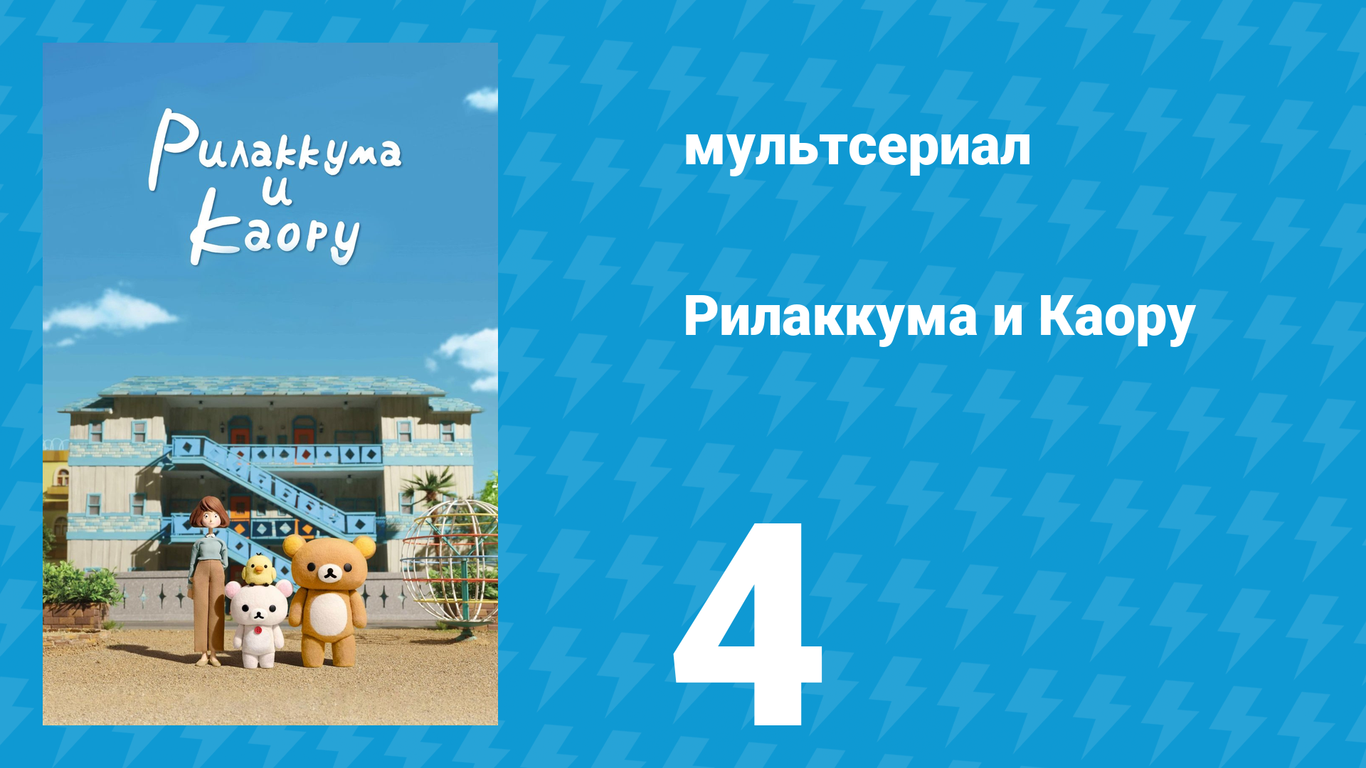 Рилаккума и Каору 1 сезон 4 серия (мультсериал, 2019)