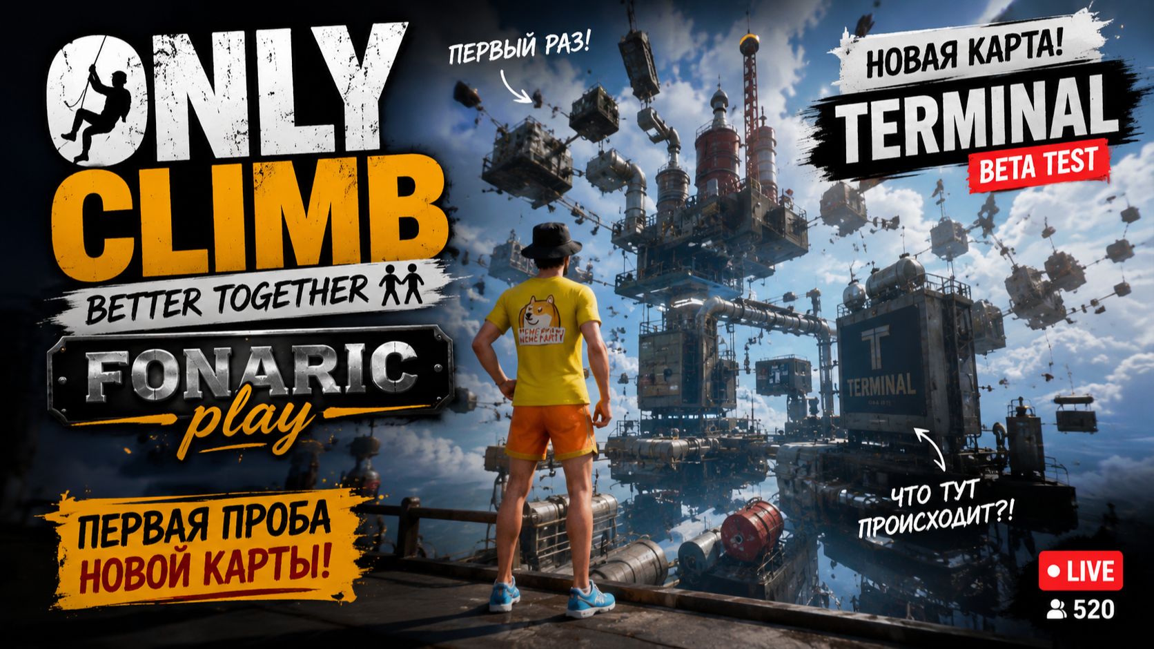 🔥 Only Climb: Better Together | Смотрю новую карту Терминал