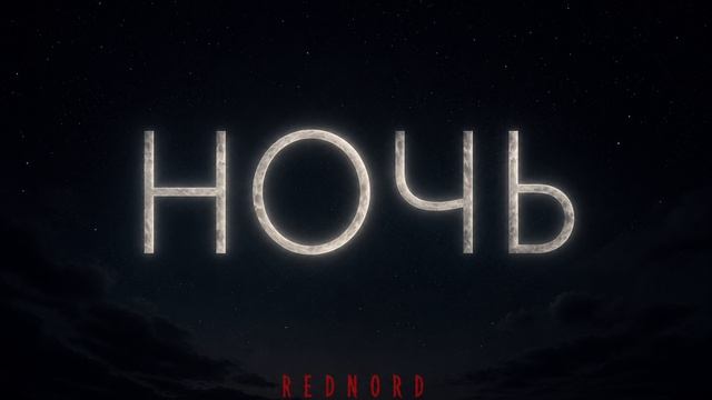 Ночь