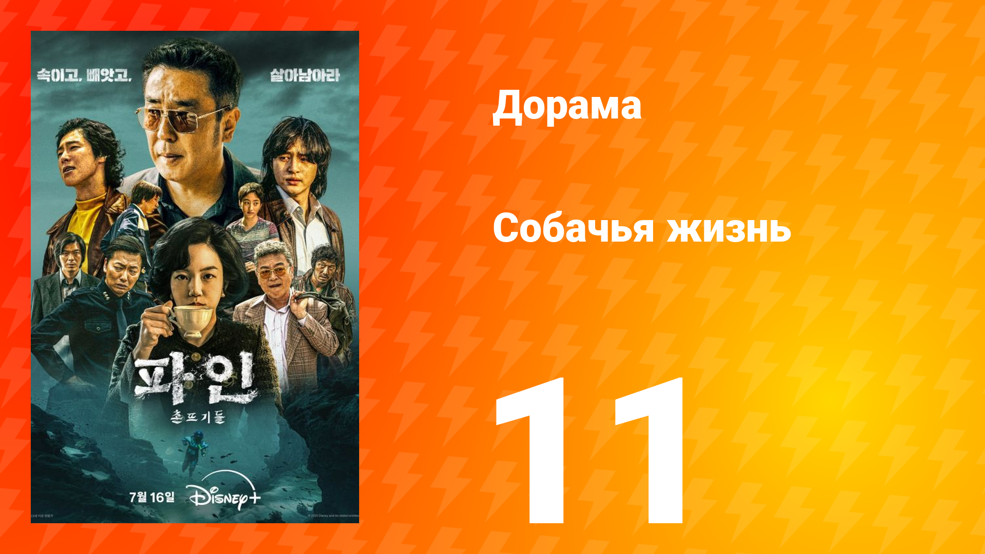Собачья жизнь 11 серия