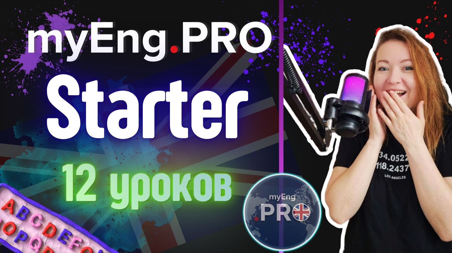 Английский во 2 классе: Как избежать слёз и паники? | Курс myEng.PRO Starter