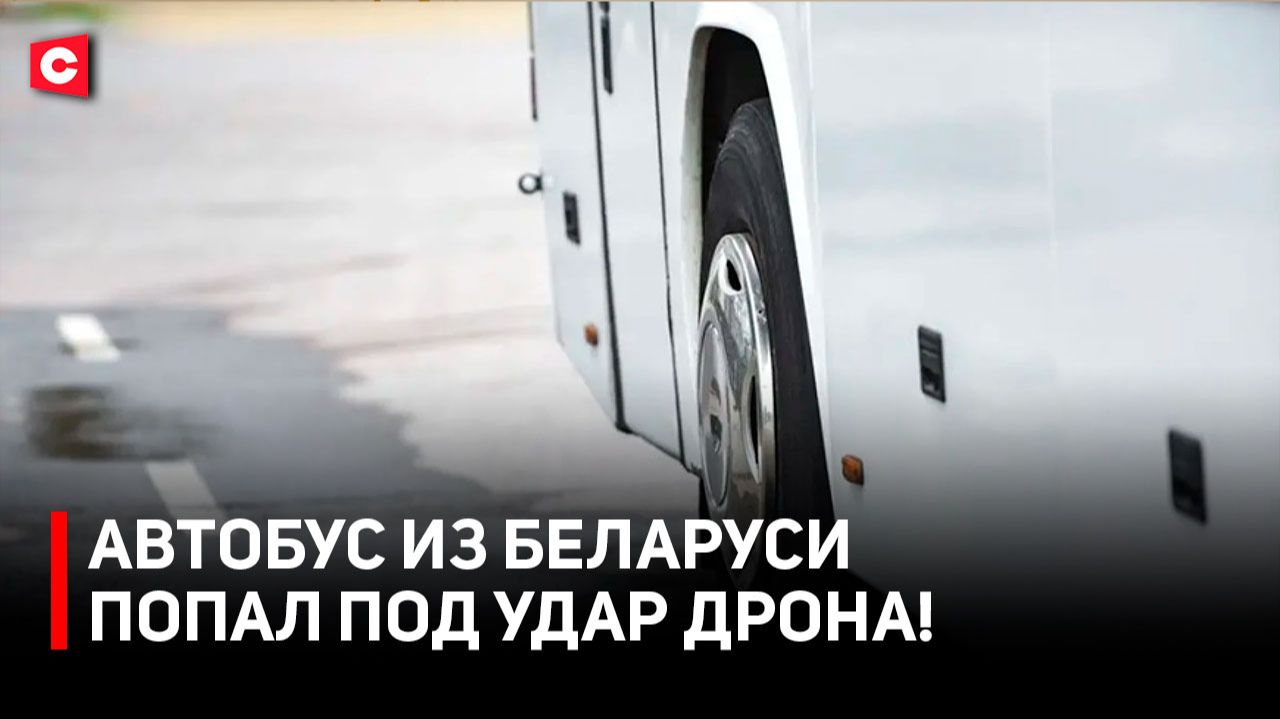 Удар по автобусу из Беларуси в Брянской области! Что известно? | Состояние пострадавших