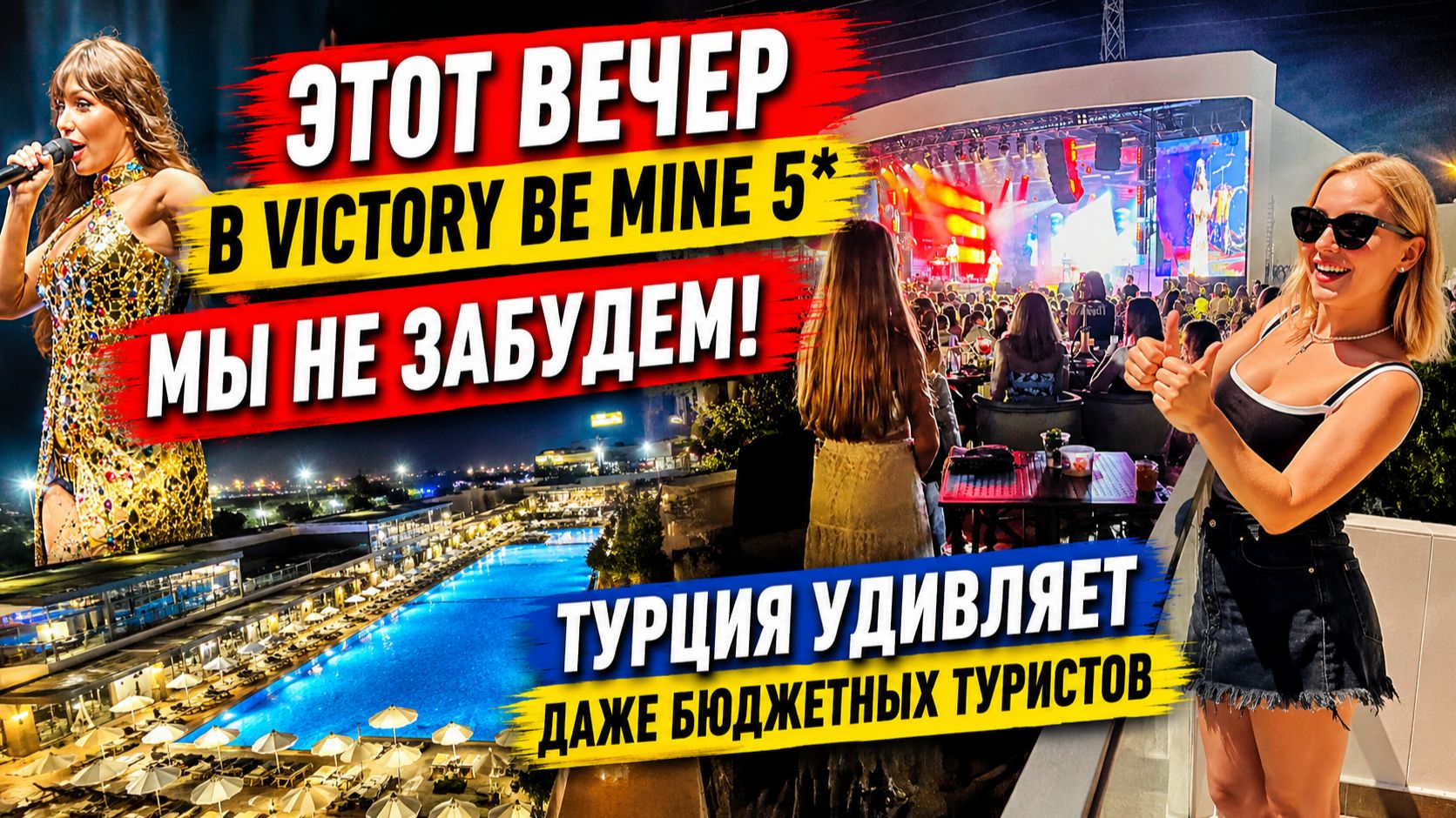 Шок-вечер в бюджетном Victory Be Mine 5* в Турции! Отель удивляет концепцией сезона 2026