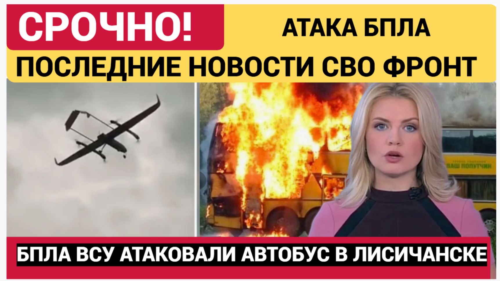 СРОЧНО! БПЛА ВСУ атаковали автобус с людьми в Лисичанске