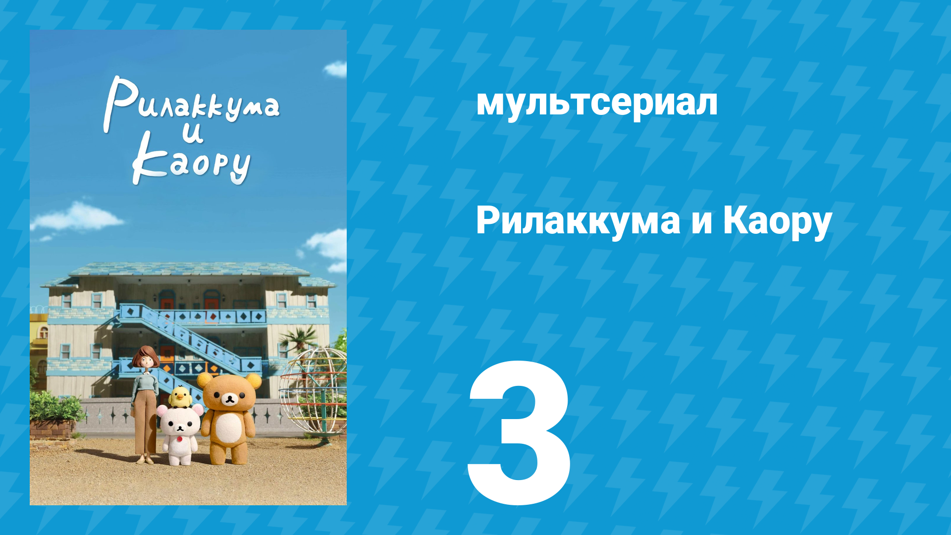 Рилаккума и Каору 1 сезон 3 серия (мультсериал, 2019)