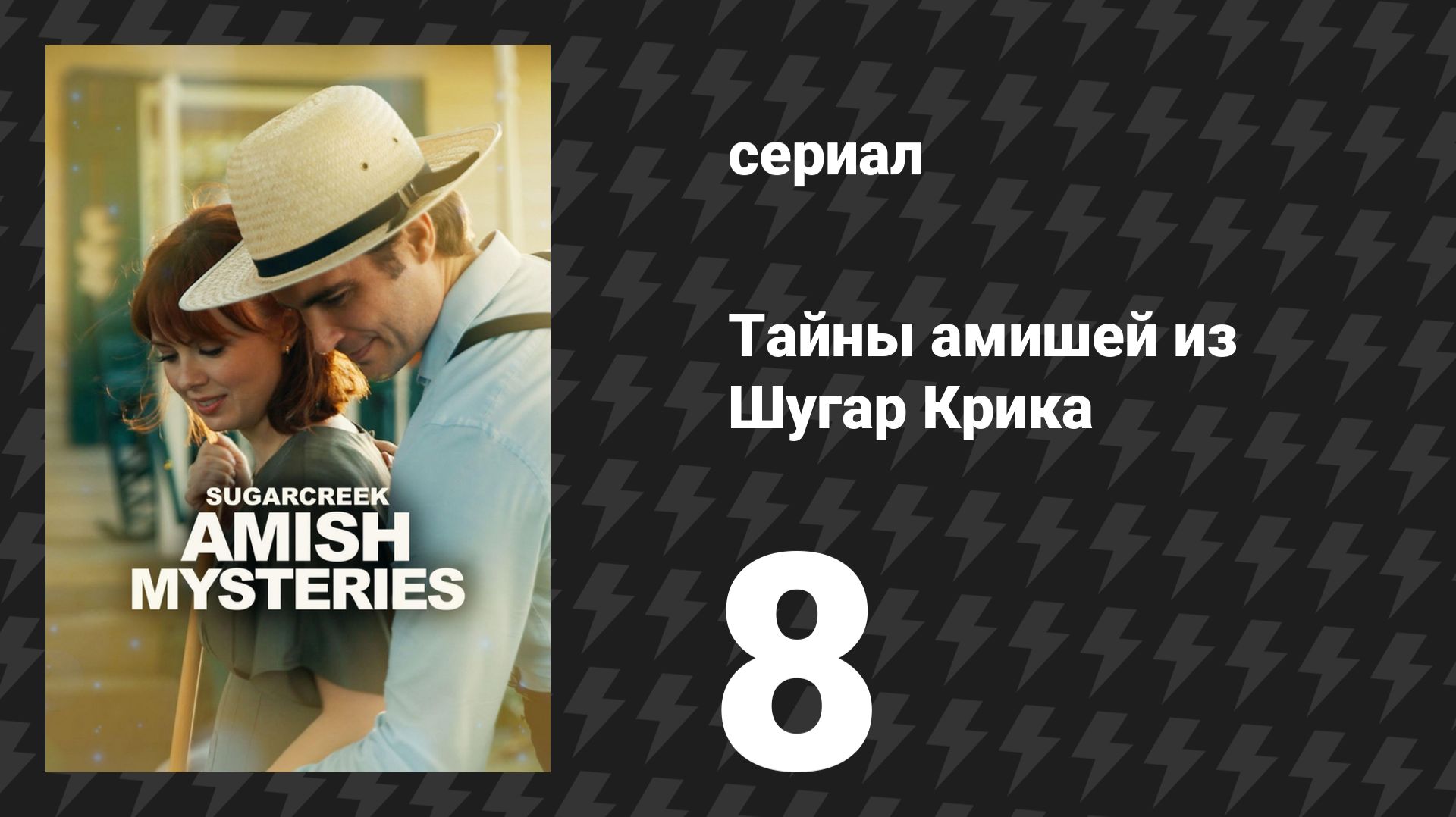 Тайны амишей из Шугар Крика 8 серия «Когда есть завещание» (сериал, 2026)