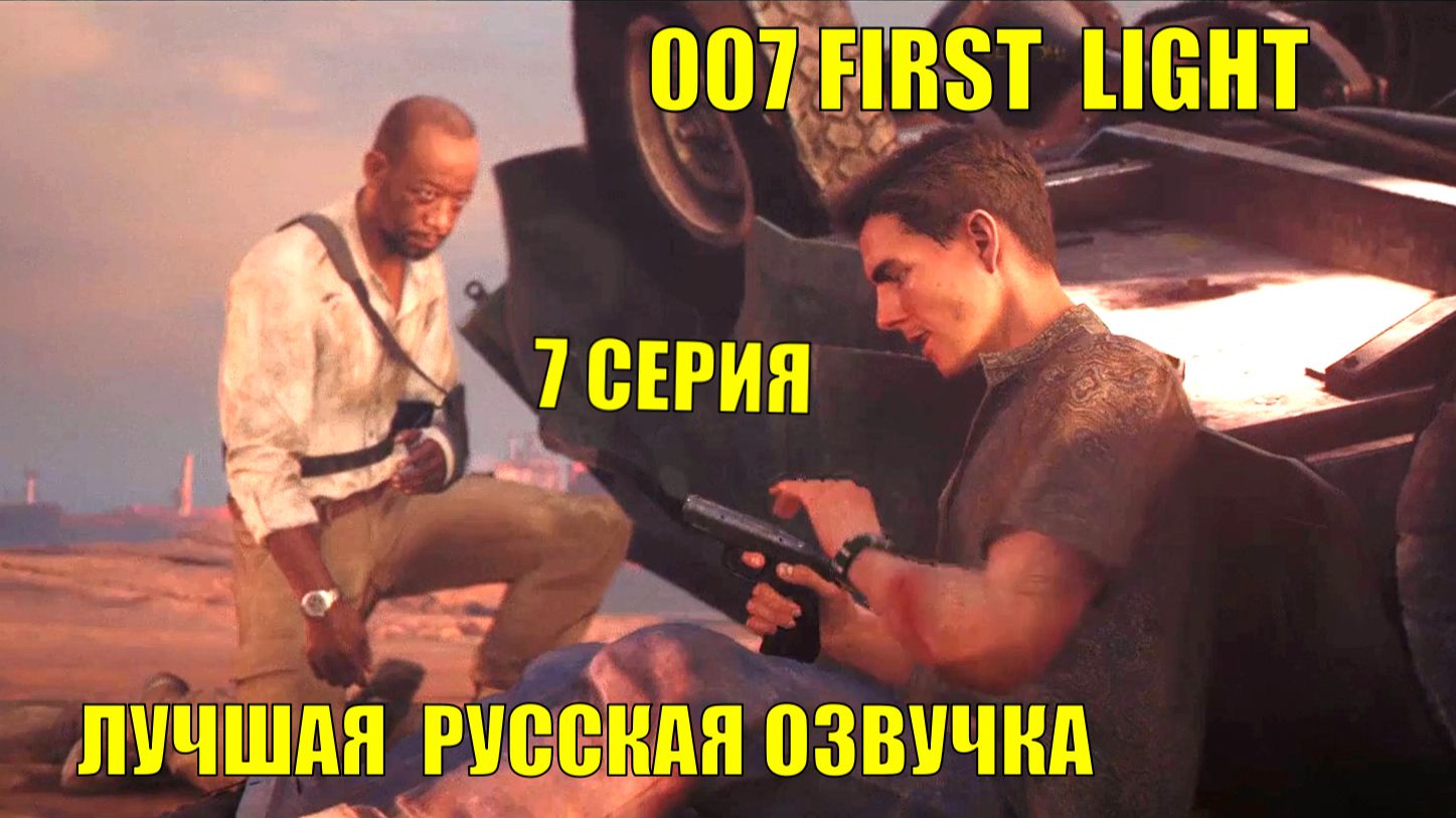 007 First Light - 7 серия .Русская лучшая озвучка.С того света. Мавритания.Захватывающий боевик игро