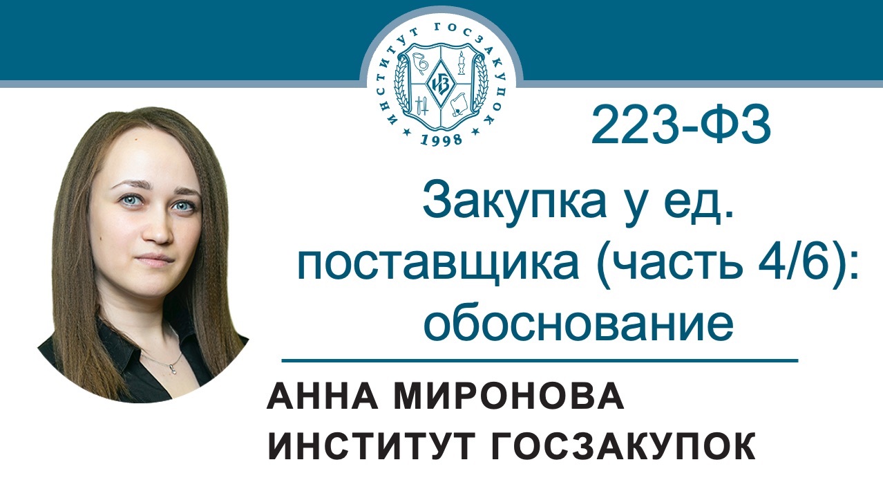 2026 «Просто о сложном»: каждый четверг рассказываем о закупках по Законам № 44-ФЗ и № 223-ФЗ