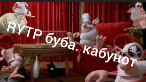 RYTP буба. Кабунот