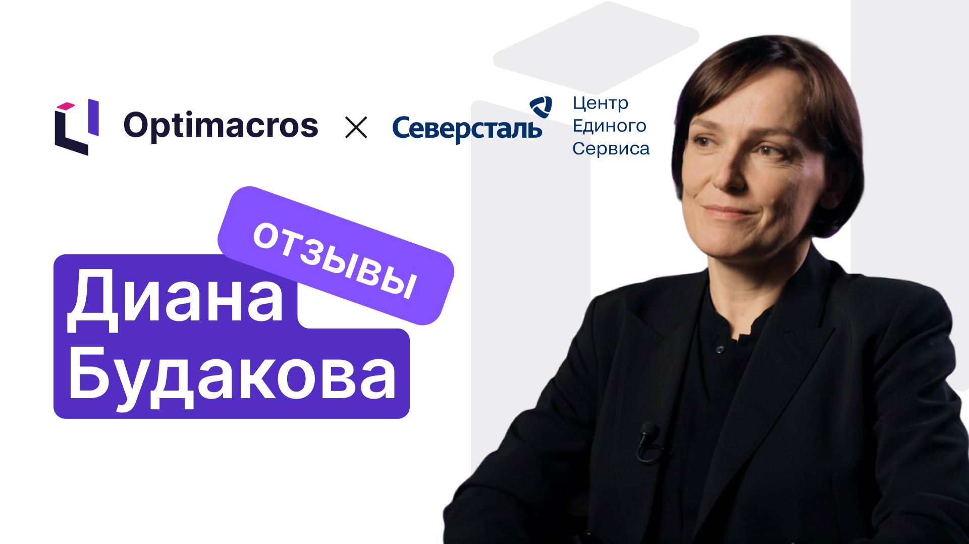 Диана Будакова, Северсталь – ЦЕС: отзыв о внедрении Optimacros
