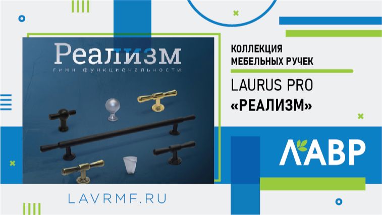 Коллекция мебельных ручек "Реализм" от LAURUS PRO (Лаурус Про)