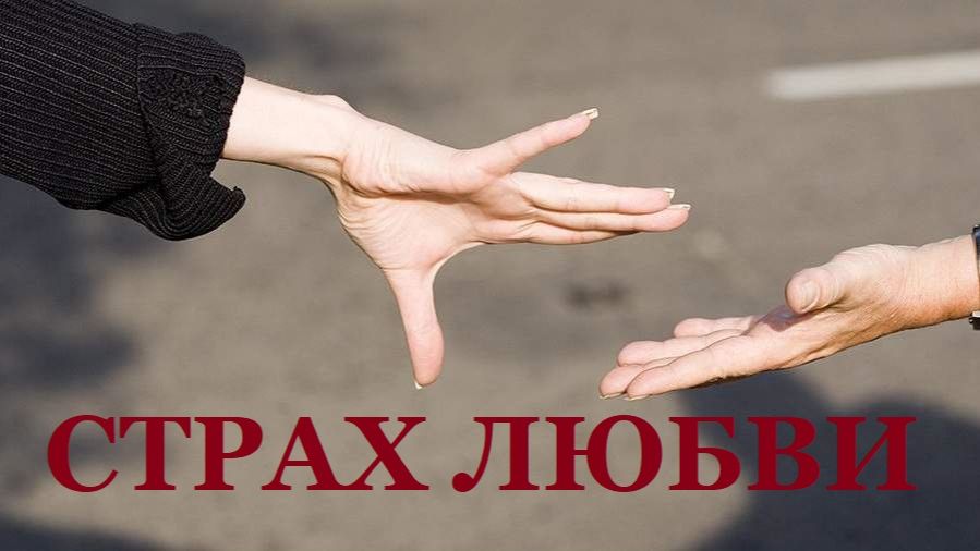 СТРАХ ЛЮБВИ (*Близнецовое Пламя)