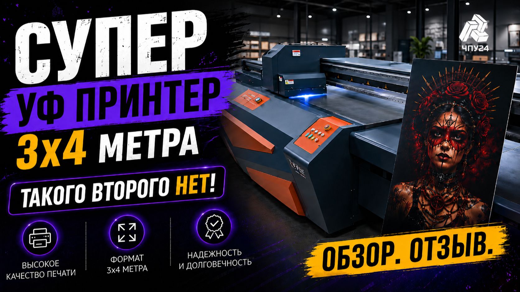 Супер УФ принтер 3х4 метра - такого второго нет! Обзор. Отзыв ЧПУ24.