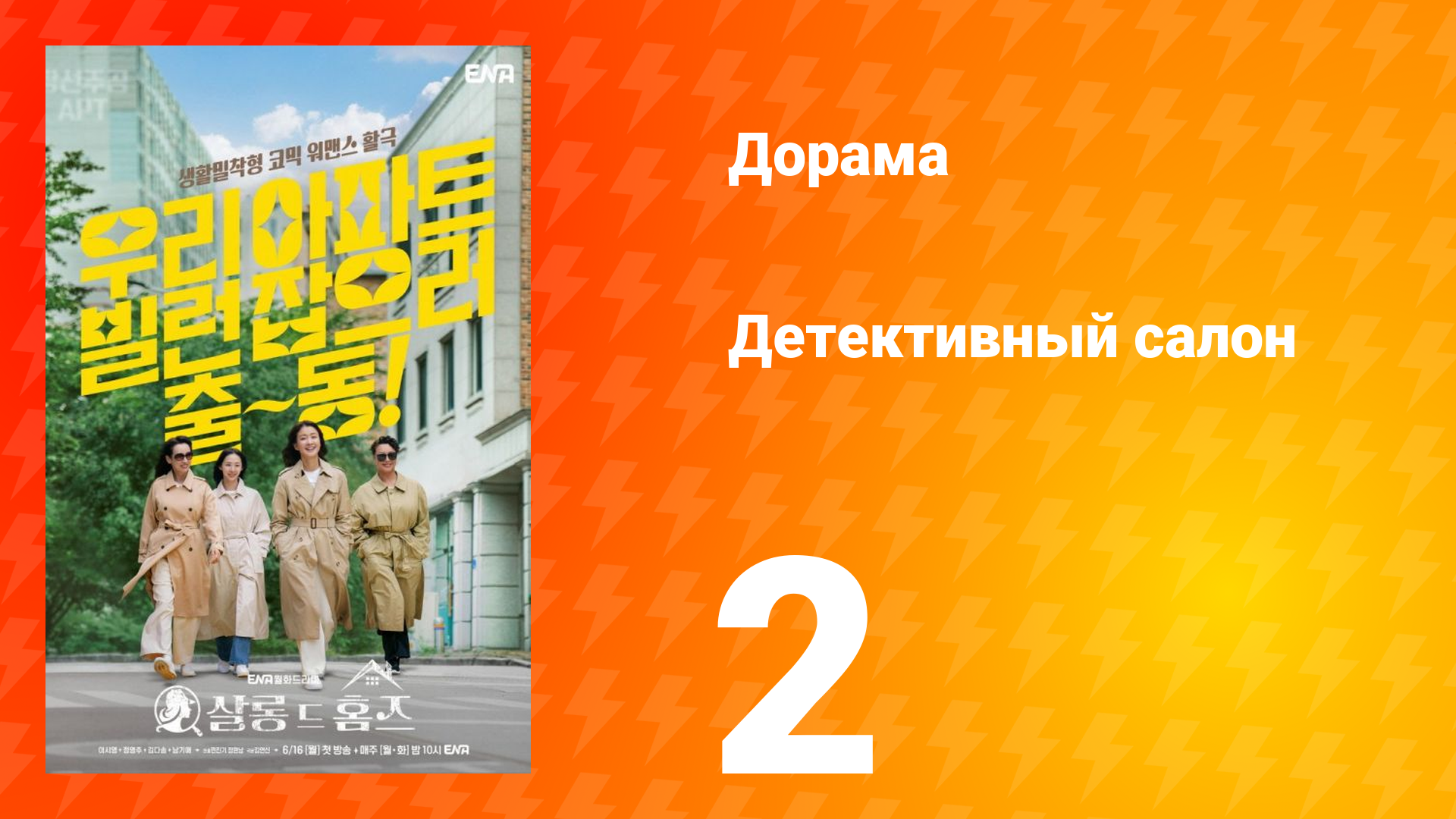 Детективный салон 2 серия