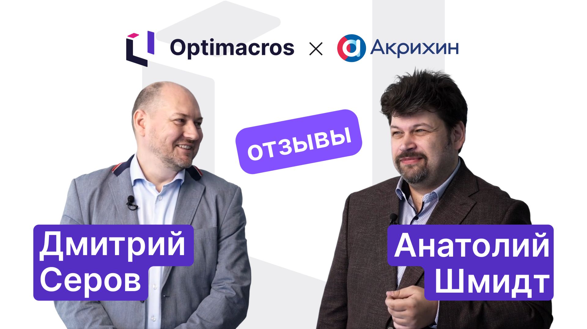 Анатолий Шмидт, «Акрихин»: отзыв о внедрении Optimacros