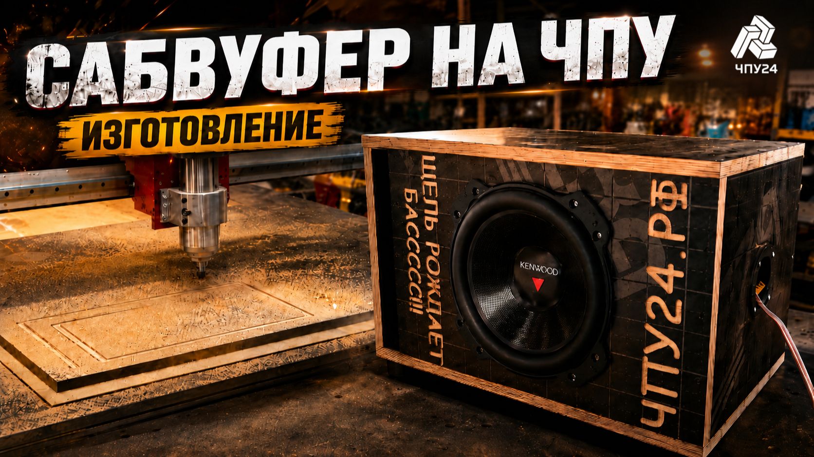 Изготовление сабвуфера на чпу станке за 5 часов!