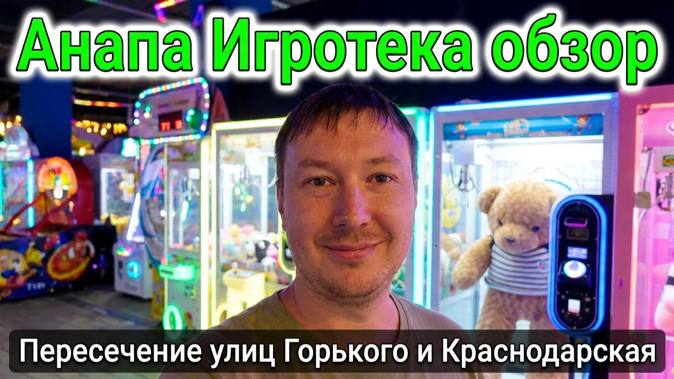 Анапа Игротека. Аттракционы и детская площадка в Анапе на пересечении улиц Горького и Краснодарская.