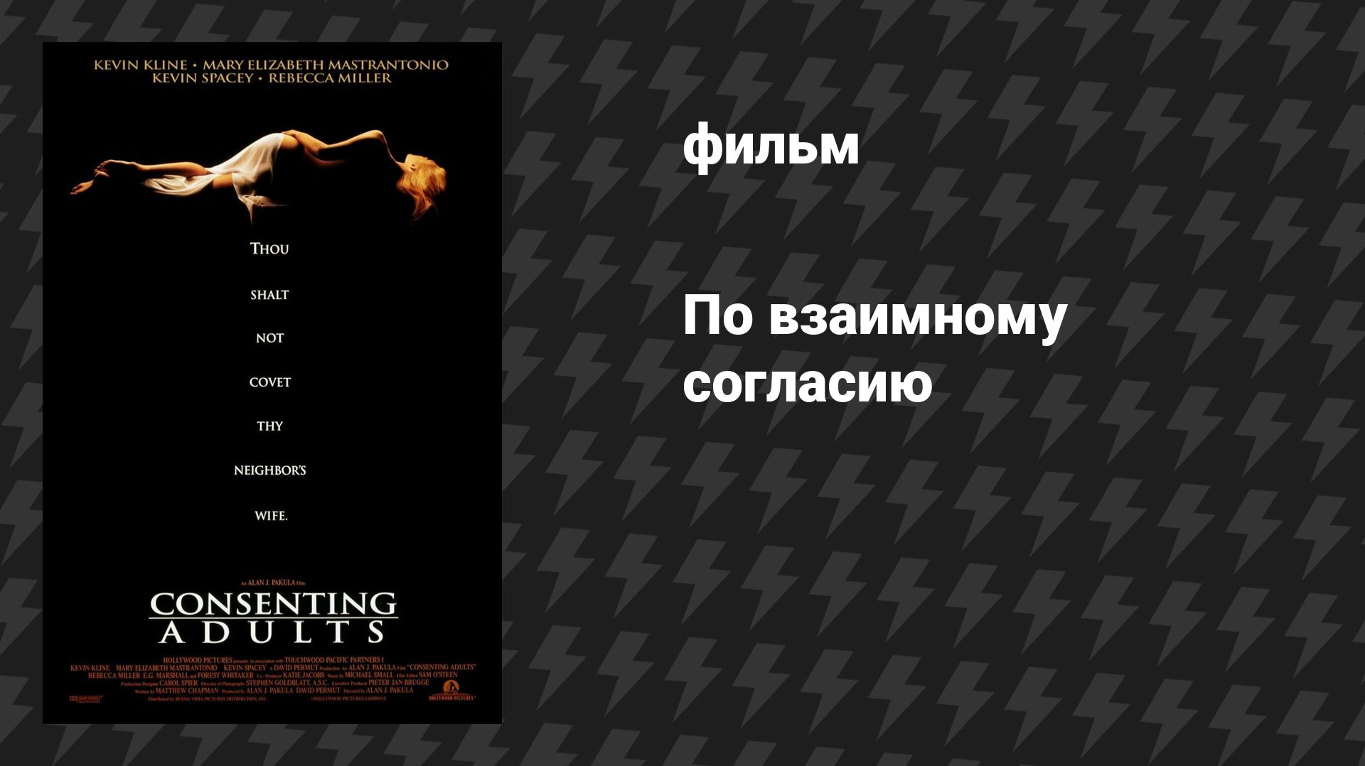 По взаимному согласию (фильм, 1992)