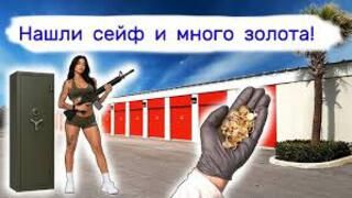 Нашли сейф и много золота