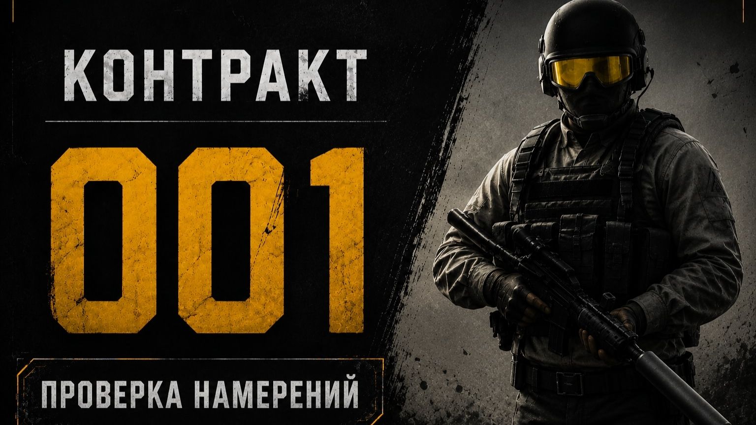 КОНТРАКТ №001 | Проверка намерений | Tarkov Arena
