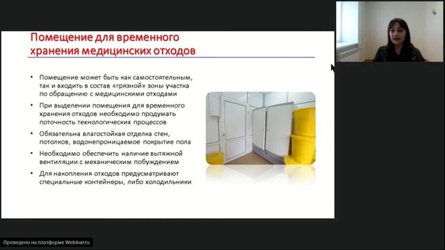 Вебинар Требования к помещению для временного хранения медицинских отходов