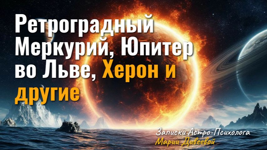 Астро-энергетические прогнозы