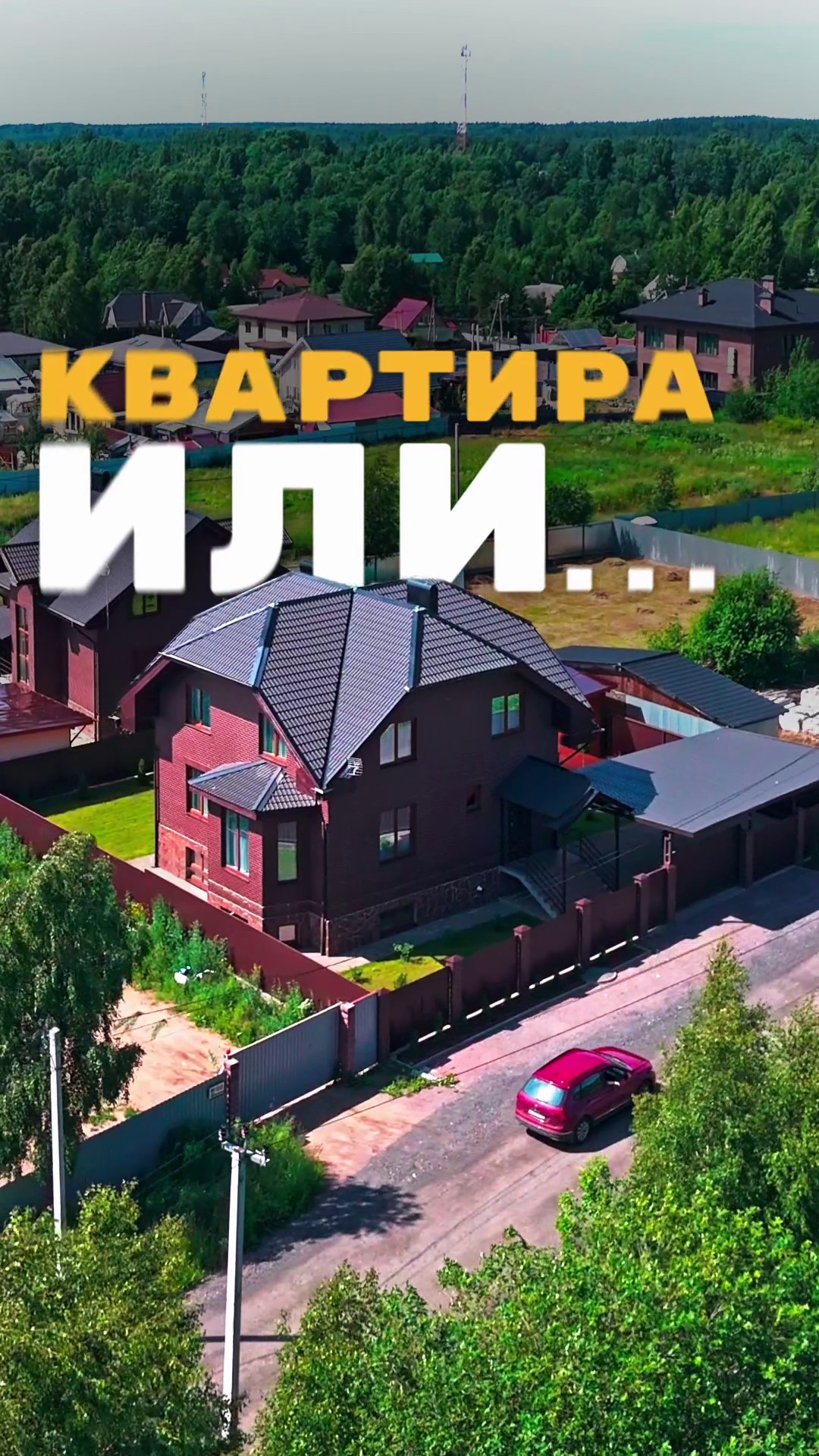 КВАРТИРА ИЛИ ДОМ 284 М²?