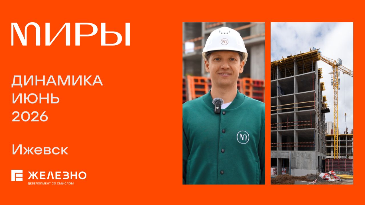 МИРЫ. Ижевск