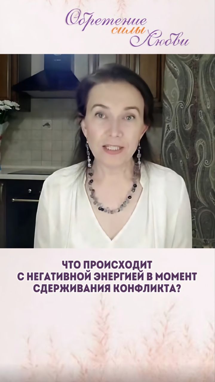 Что происходит с негативной энергией в момент сдерживания конфликта?