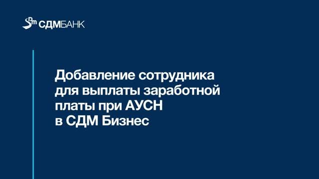 Добавление сотрудника для выплаты зарплаты при АУСН