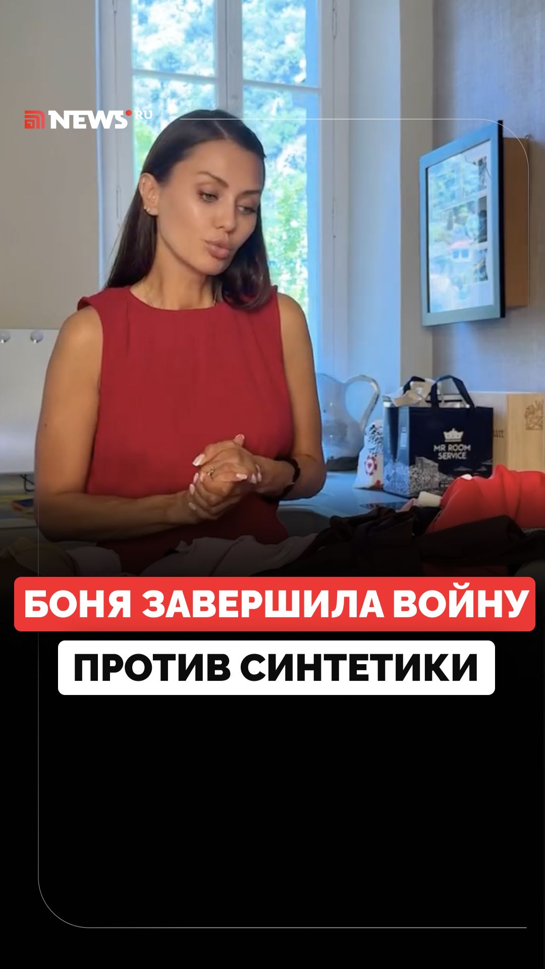 Война отменяется: Виктория Боня передумала уничтожать синтетику в гардеробе из-за экологов
