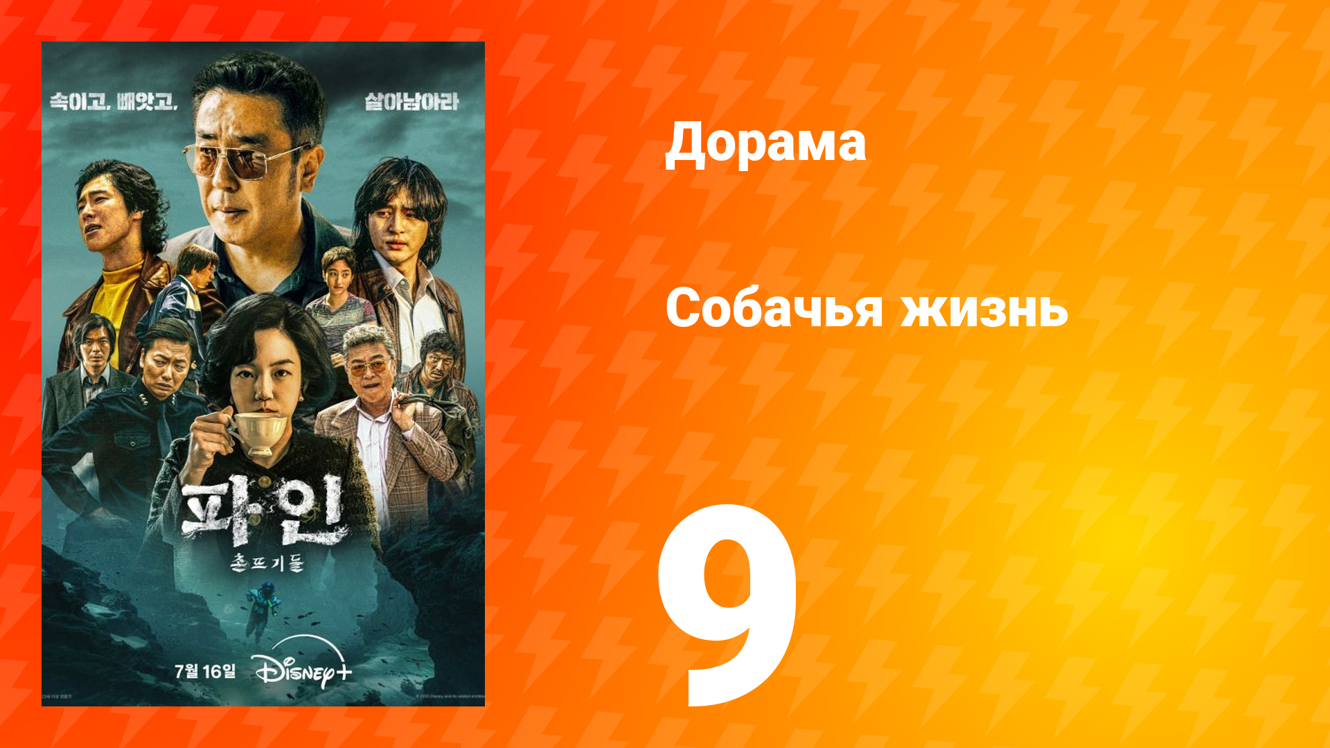Собачья жизнь 9 серия