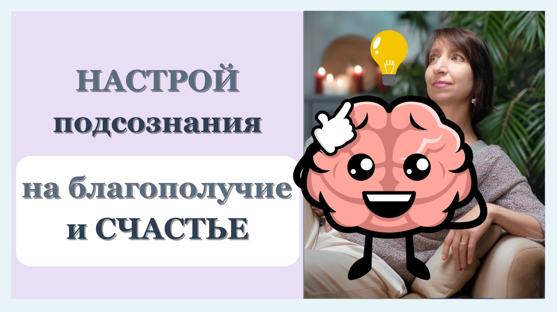 Медитации, настрои, трансы