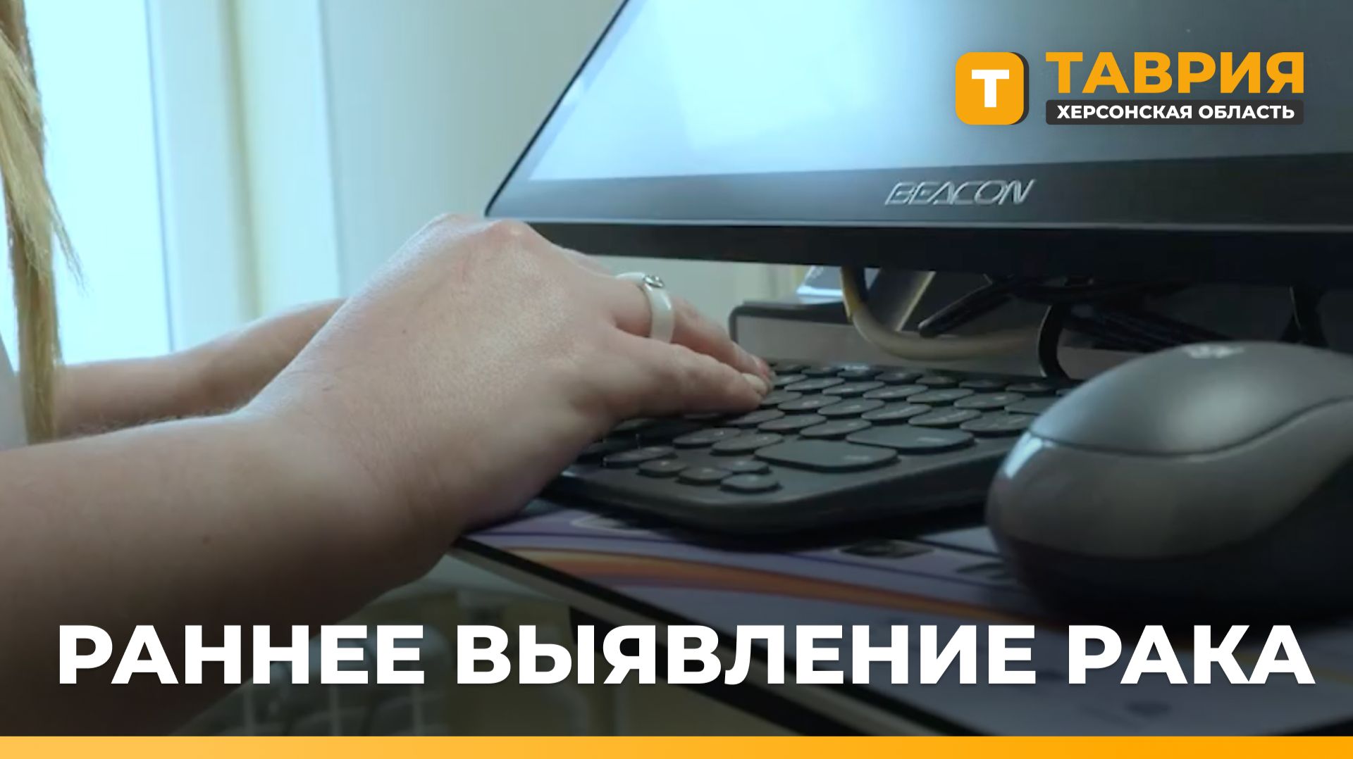В Херсонской области пациентам доступны все основные методы диагностики онкологических заболеваний