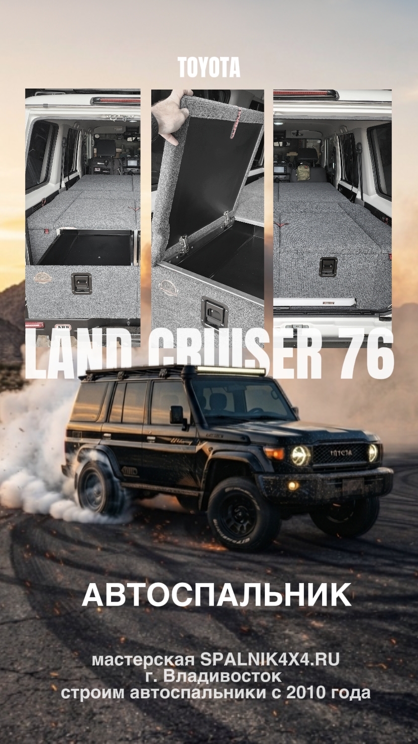 Toyota Land Cruiser 76 - автоспальник с большими ящиками и интегрированным раскладным столом.