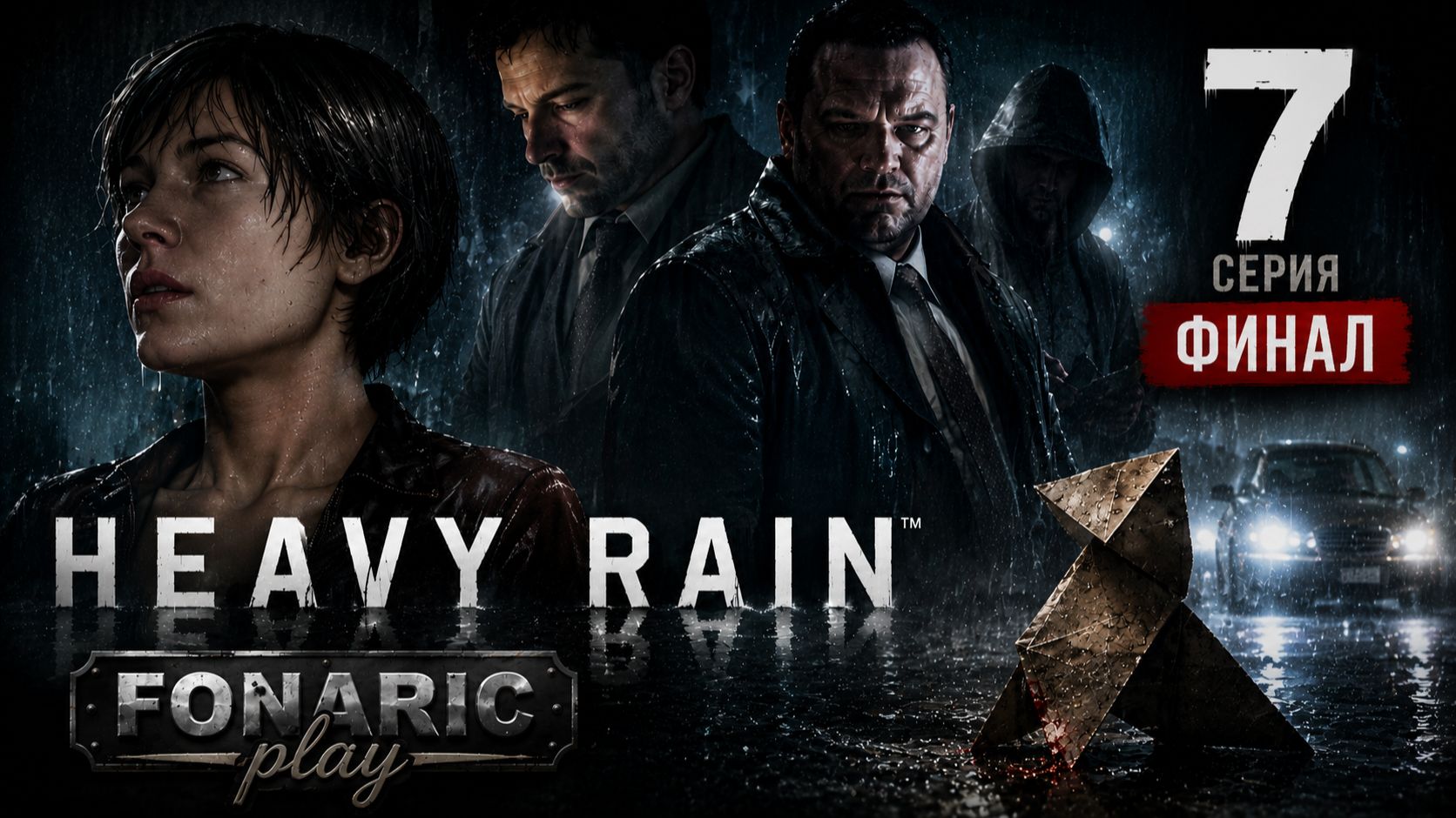 Heavy Rain полное прохождение часть 7, ФИНАЛ