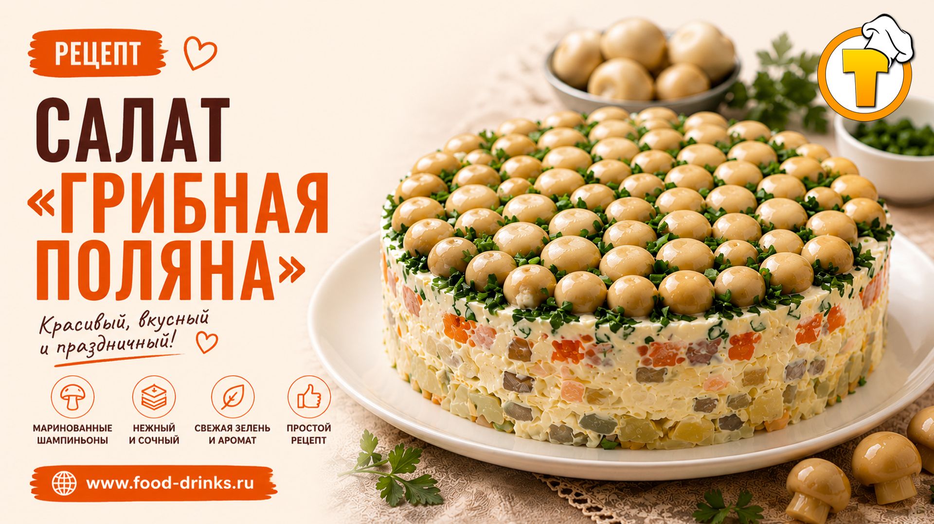 Салат «Грибная поляна» — праздничный слоёный салат с шампиньонами