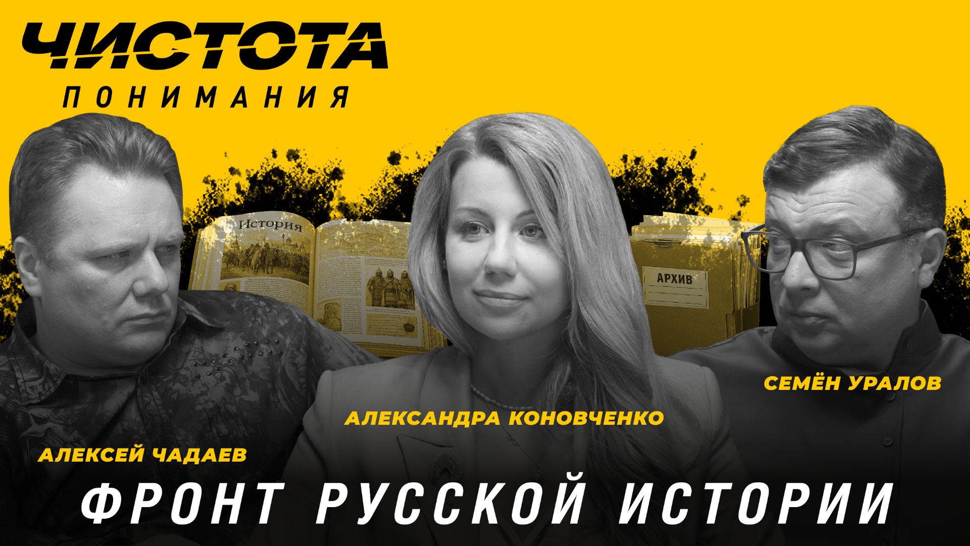 Чистота понимания: Фронт русской истории. Александра Коновченко, Алексей Чадаев, Семён Уралов
