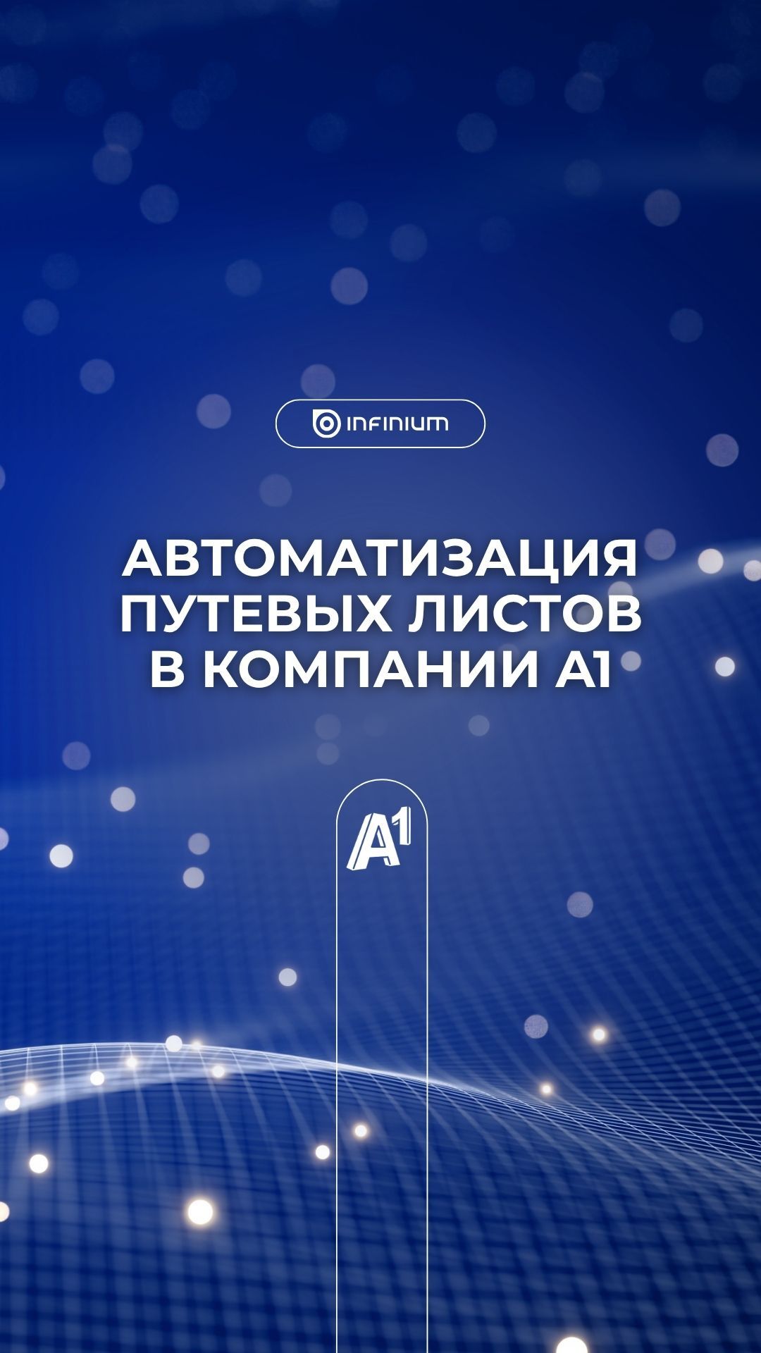 Автоматизация работы с путевыми листами. Кейс совместной работы А1 и Infinium