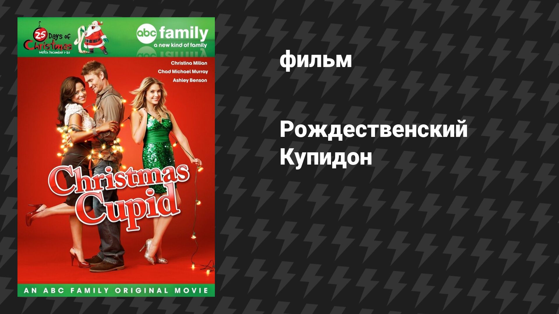 Рождественский Купидон (фильм, 2010)
