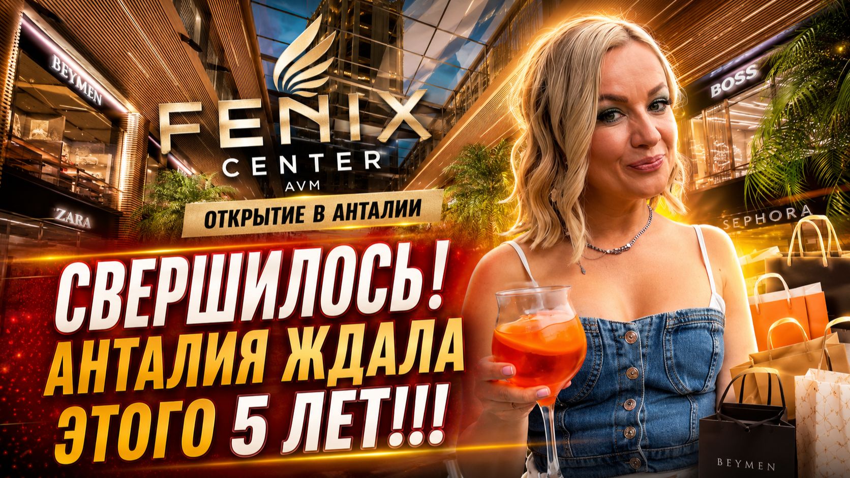 Анталья дождалась! Первый обзор Fenix Center AVM — новый ТЦ в районе Лиман