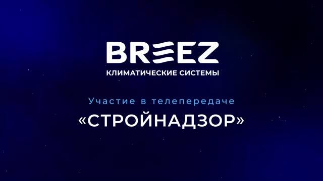 БРИЗ на ТВ