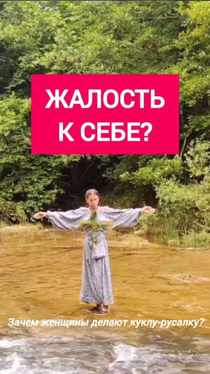 Зачем женщины делают куклу-русалку? | Глазами Души