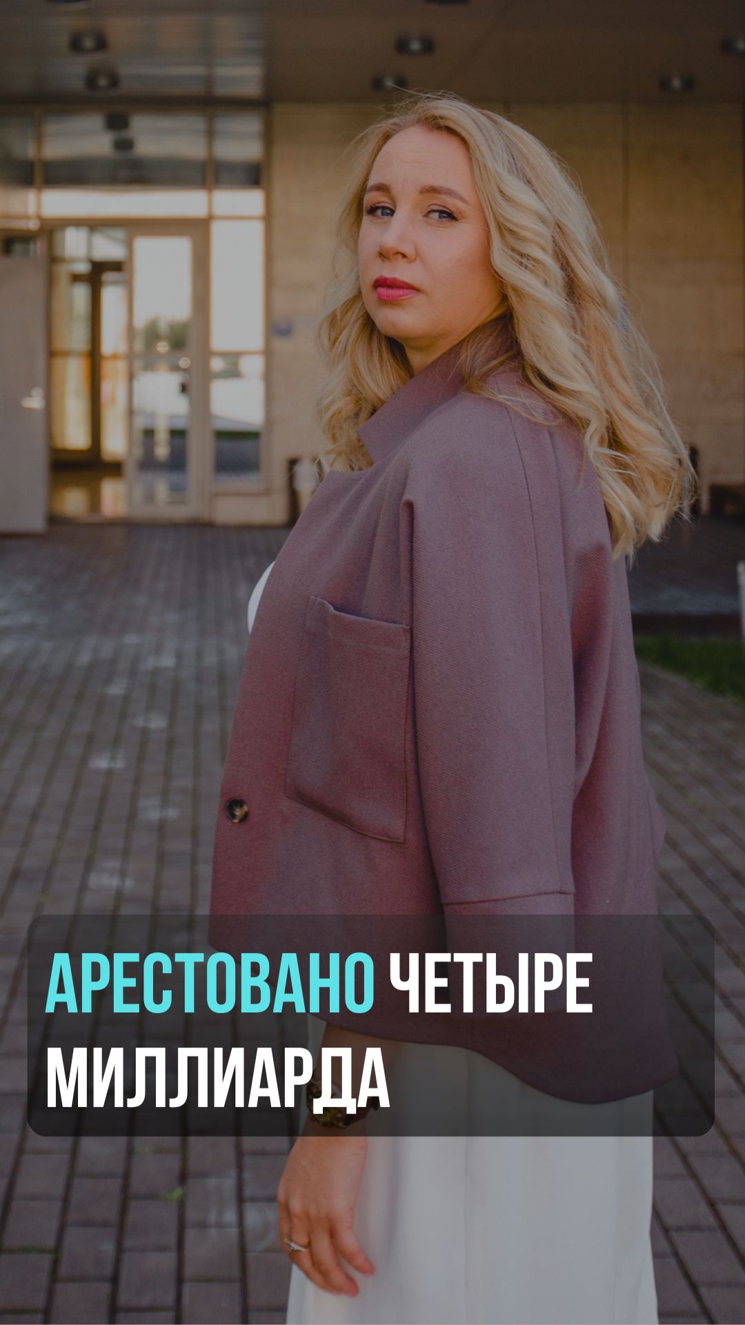 Арестовано четыре миллиарда