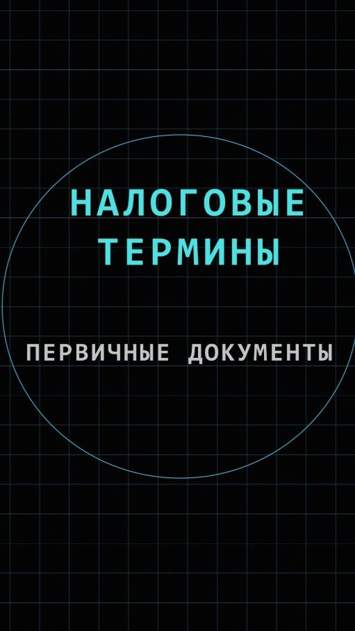 Первичные документы