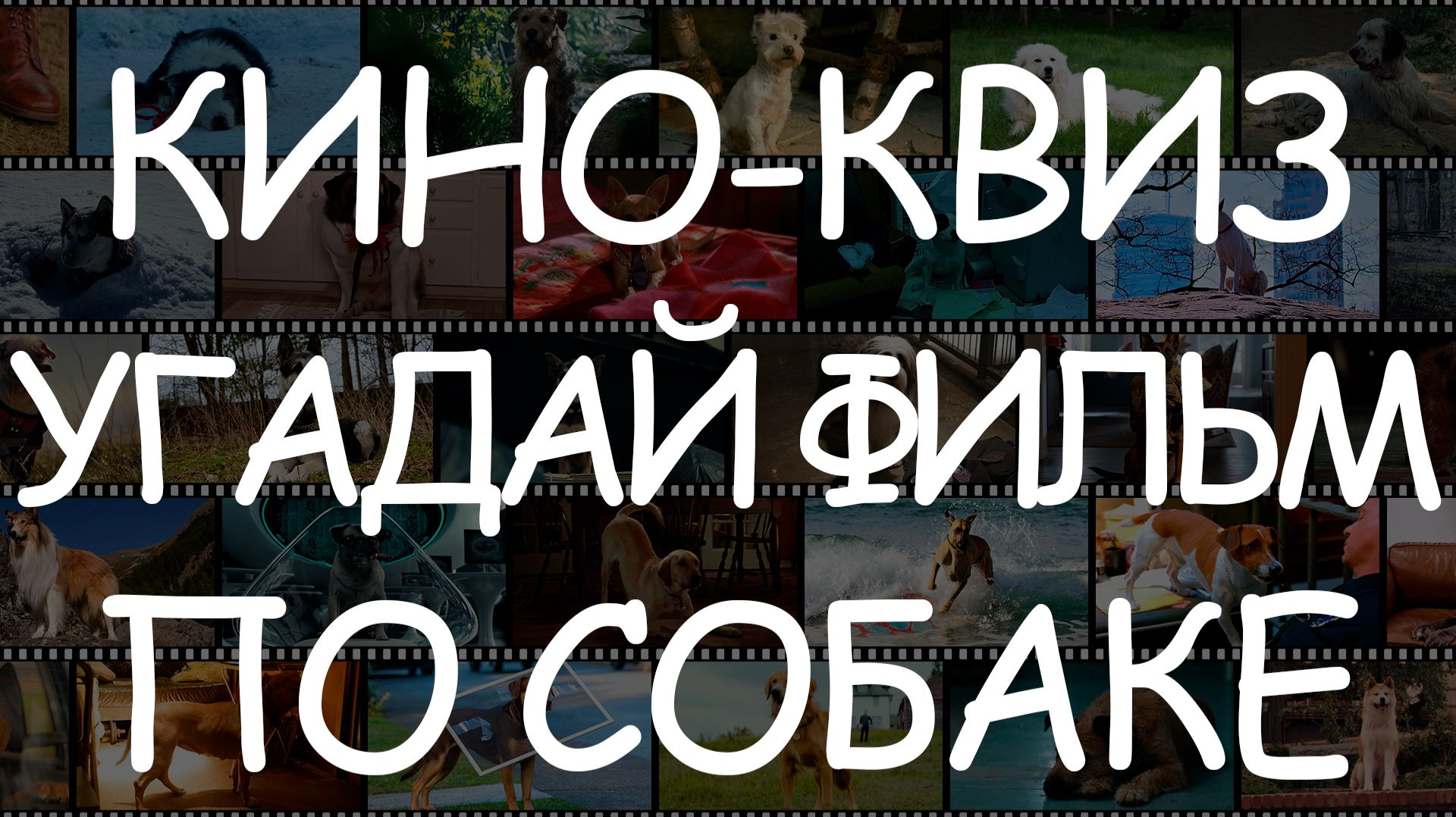 Угадай фильм по ...